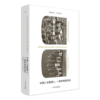 中国人与美国人-一部共有的历史