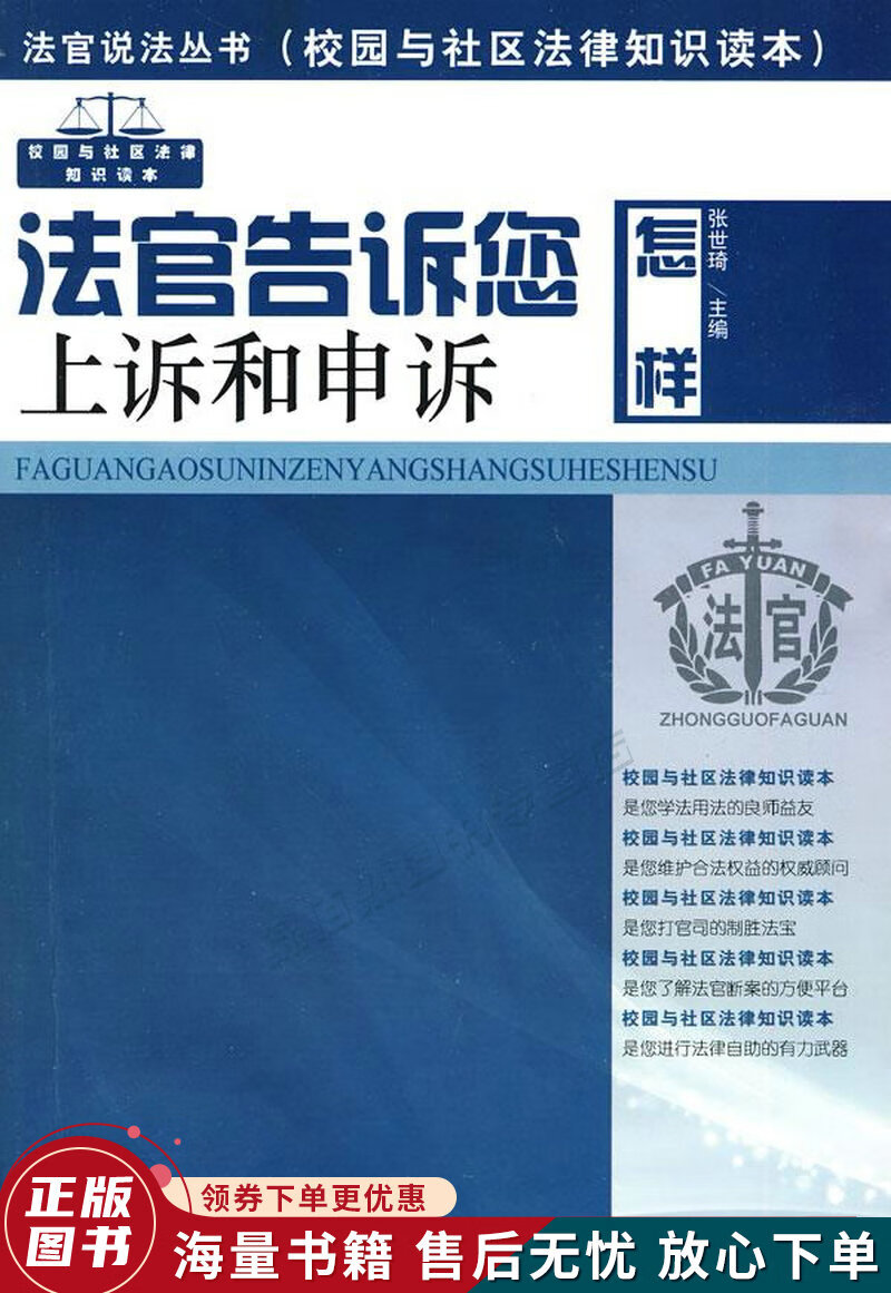 法官说法丛书：法官告诉您怎样上诉和申诉