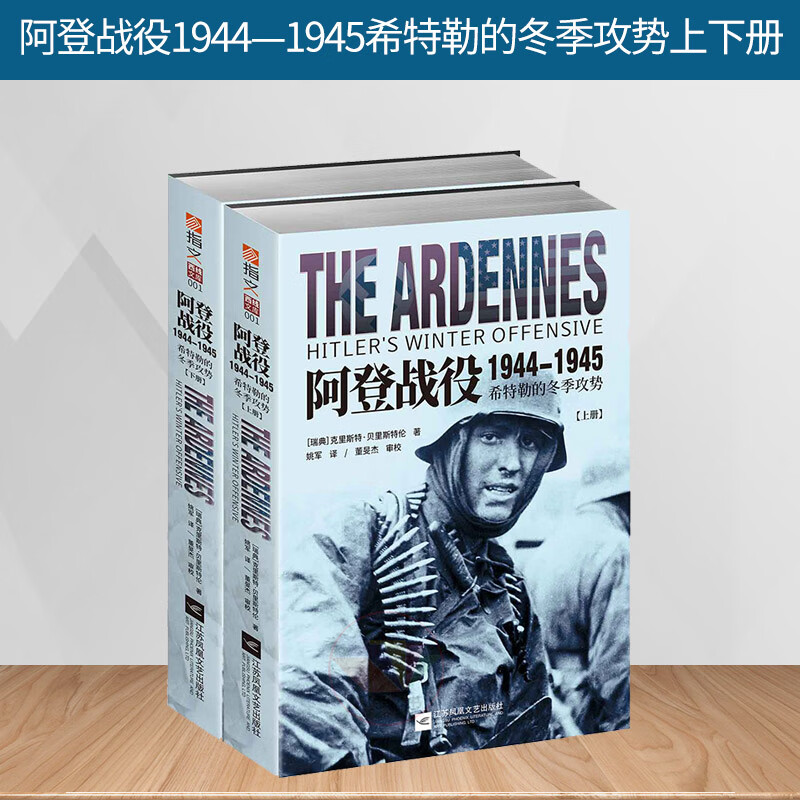 指文 阿登战役1944—1945希特勒的冬季攻势上下册 第二次世界大战历史研究