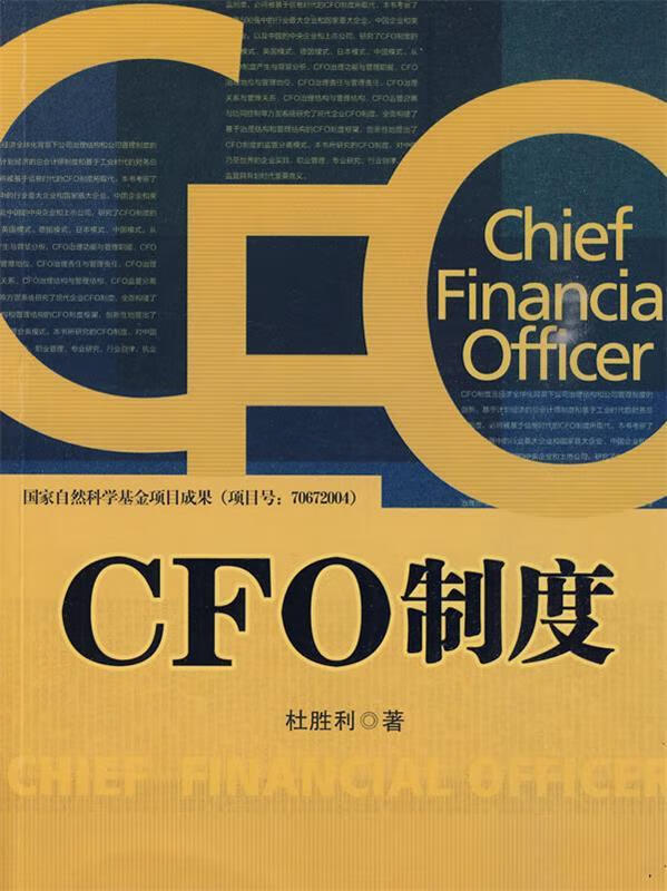 CFO制度 杜胜利 著【好书，下单速发】