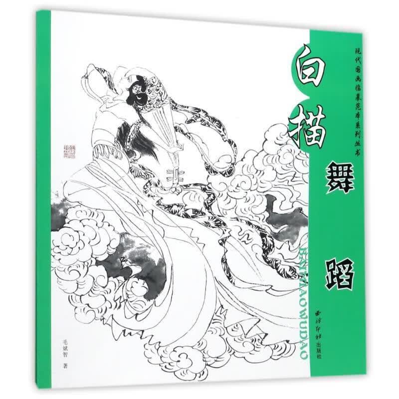 白描舞蹈