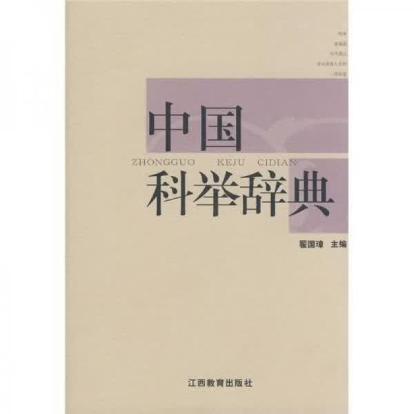 中国科举辞典