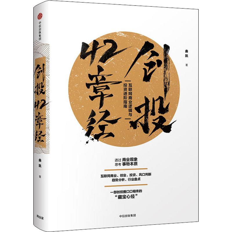 创投42章经 互联网商业逻辑与投资进阶指南