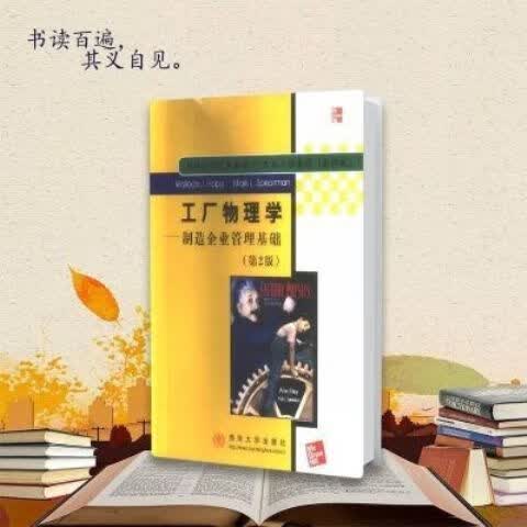 工厂物理学 制造企业管理基础 WallaceJ.Hopp 清华大学出现货 工厂物理学 制造企业管理基础 Wal