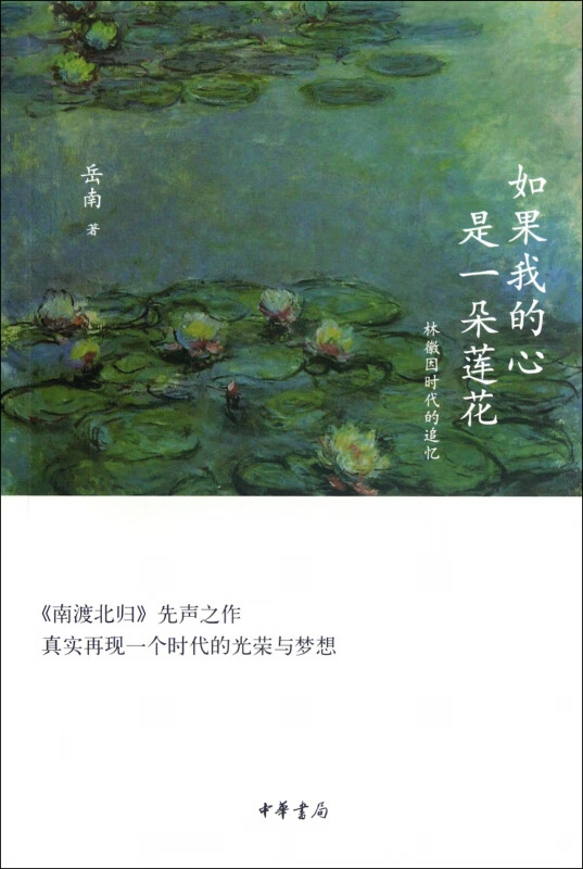 如果我的心是一朵莲花(林徽因时代的追忆)