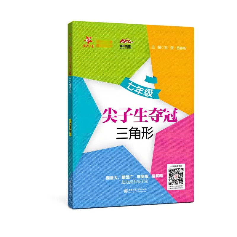 尖子生夺冠 三角形 七年级 全国版 交大之星