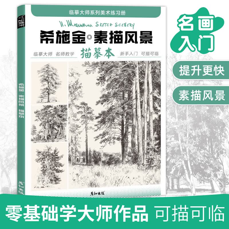 希施金素描风景描摹本控笔训练画册写生画画入门自学零基础教程临摹大师世界名画初学者铅笔手绘简笔画素材技