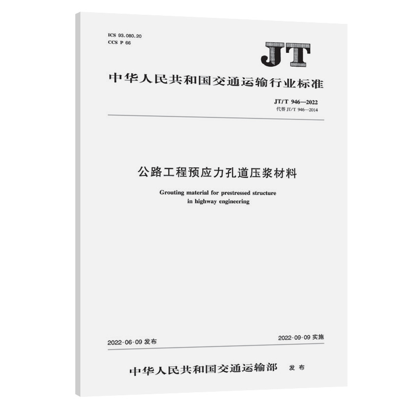 公路工程预应力孔道压浆材料（JT/T 946—2022）