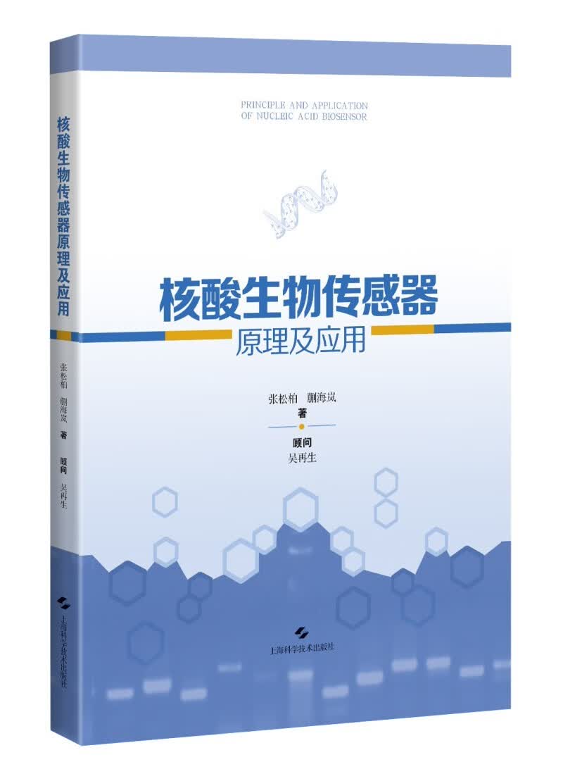 核酸生物传感器原理及应用