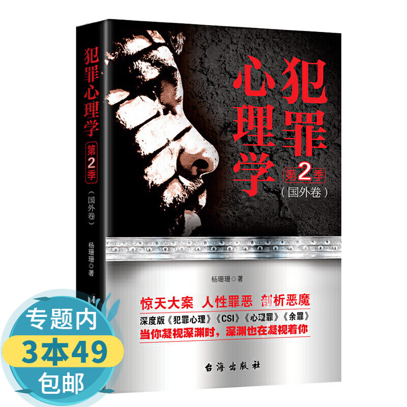 【包邮】犯罪心理学： 套装3册犯罪心理学2册+犯罪心理画像实录 第2季（国外卷）定价36.8