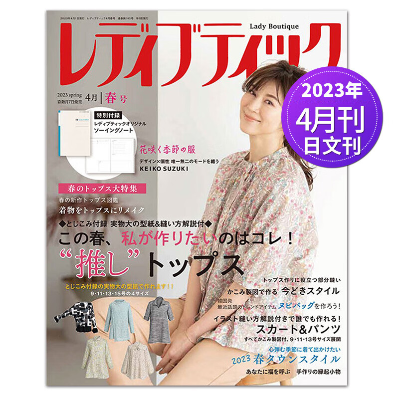 【外刊订阅】 单期/订阅  LADY BOUTIQUE 2022/2023年月刊 日本妇女服装裁剪 【单期现货】2023年4月刊