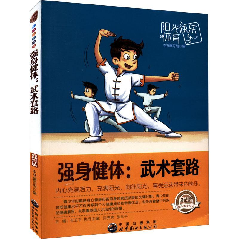 阳光快乐体育：强身健体·武术套路（）本书写组世界图书出版公司9787510020025 运动/健身书