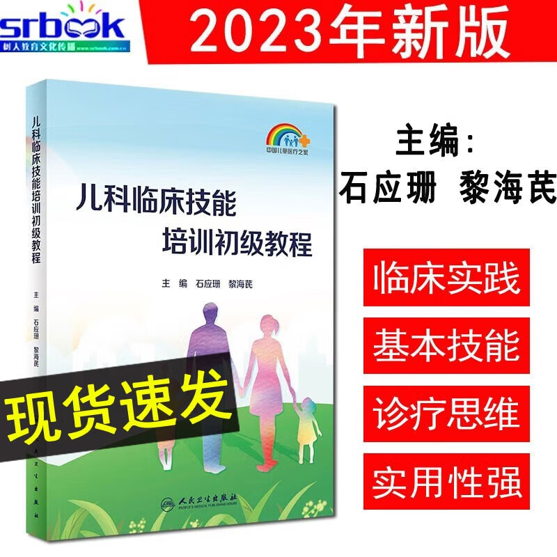 现货速发 儿科临床技能培训初级教程 石应珊 黎海芪 中国儿童医疗之家 家庭儿童保健儿科临床诊疗基础知识技能 人民卫生出版社 临床儿科医师参考书9787117344128