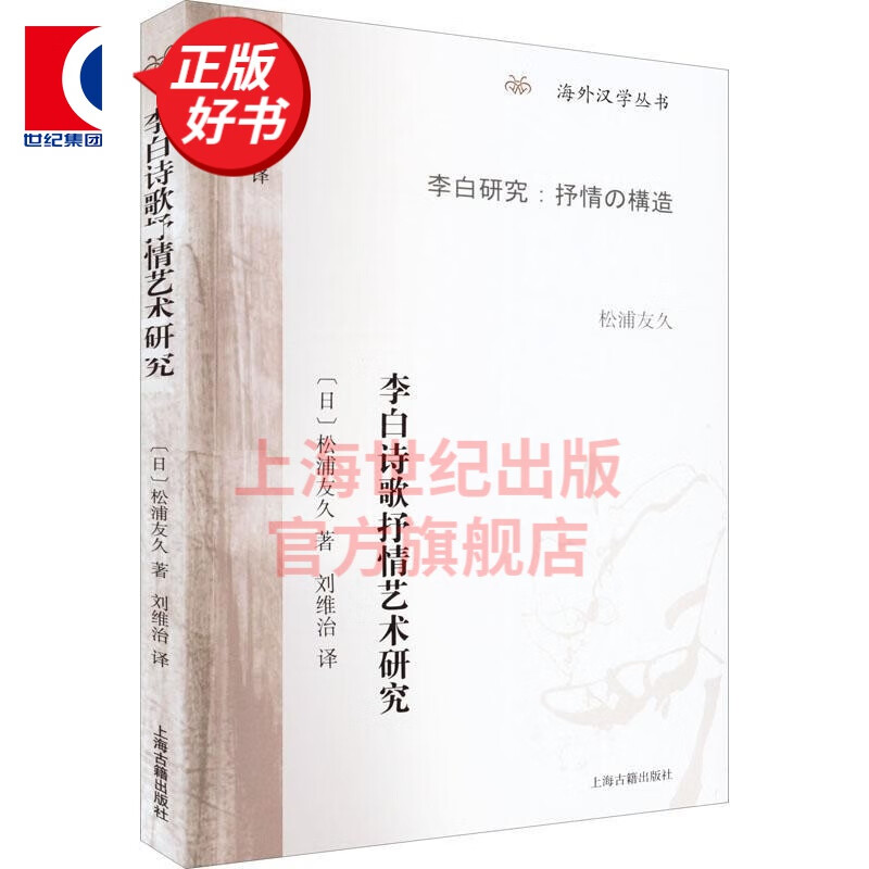李白诗歌抒情艺术研究 海外汉学丛书 松浦友久著刘维治译日本唐诗研究的经典之作 上海古籍出版社