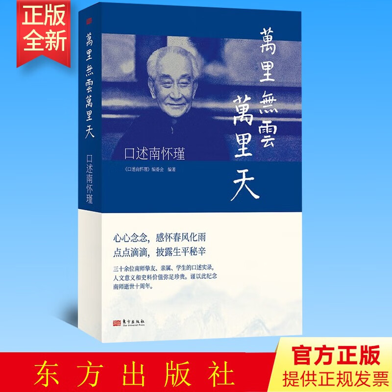 万里无云万里天:口述南怀瑾 东方出版社 9787520728485