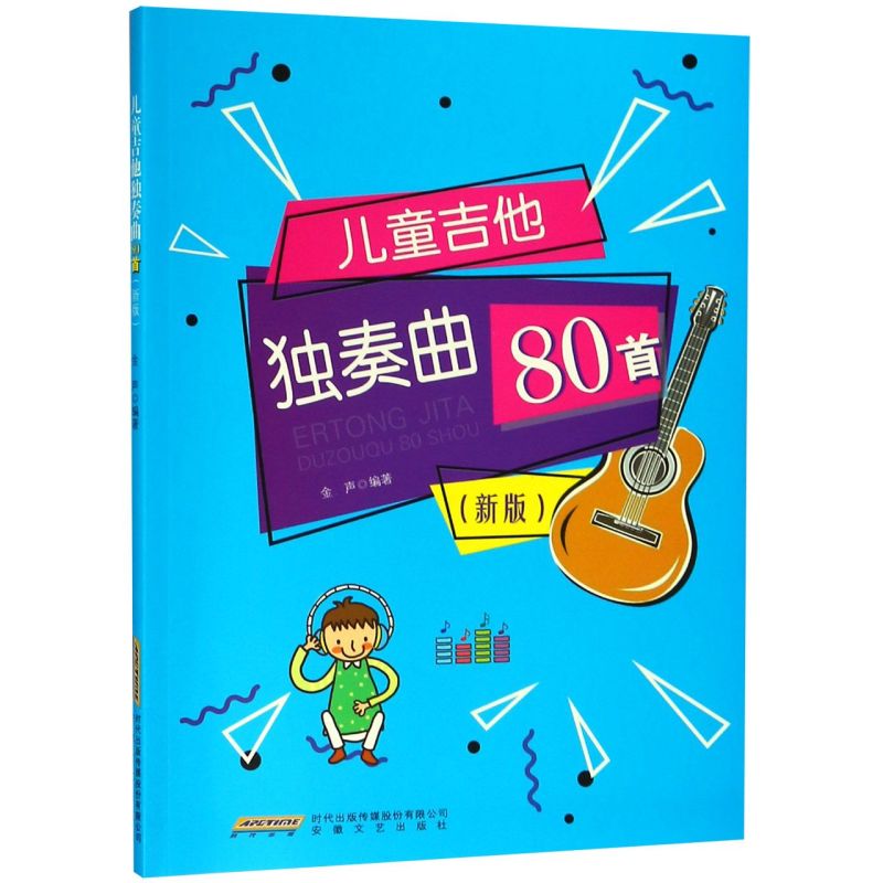 儿童吉他独奏曲80首(新版)