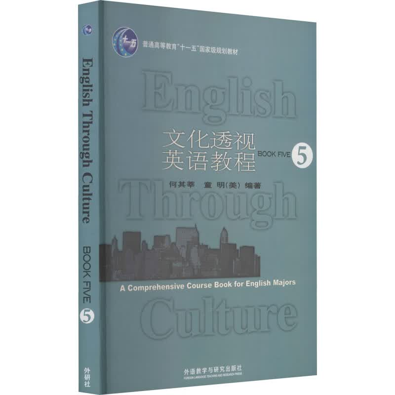 文化透视英语教程 第5册 图书