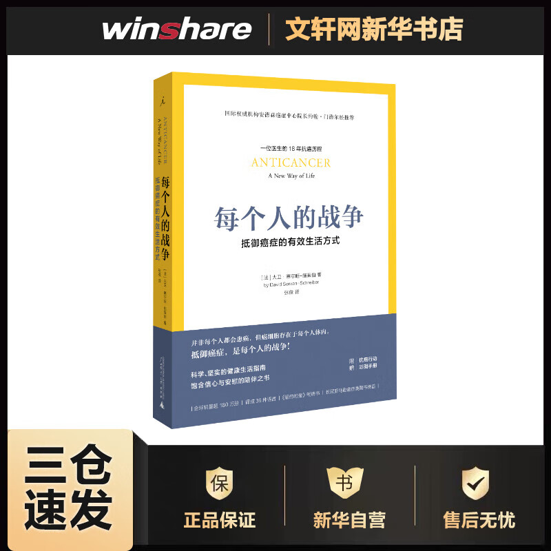 每个人的战争 抵御癌症的有效生活方式