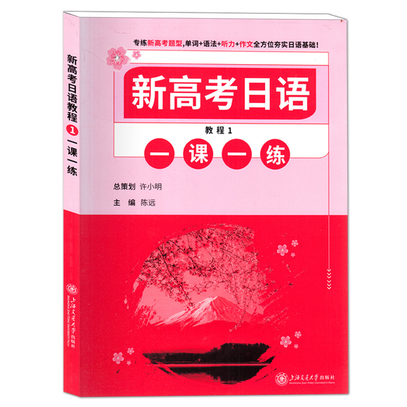 新高考日语教程1 一课一练 上海交通大学出版社 高考日语专练新高考题型 单词+语法+听力+作文全方位夯实日语基础 许小明 全国通用 日语