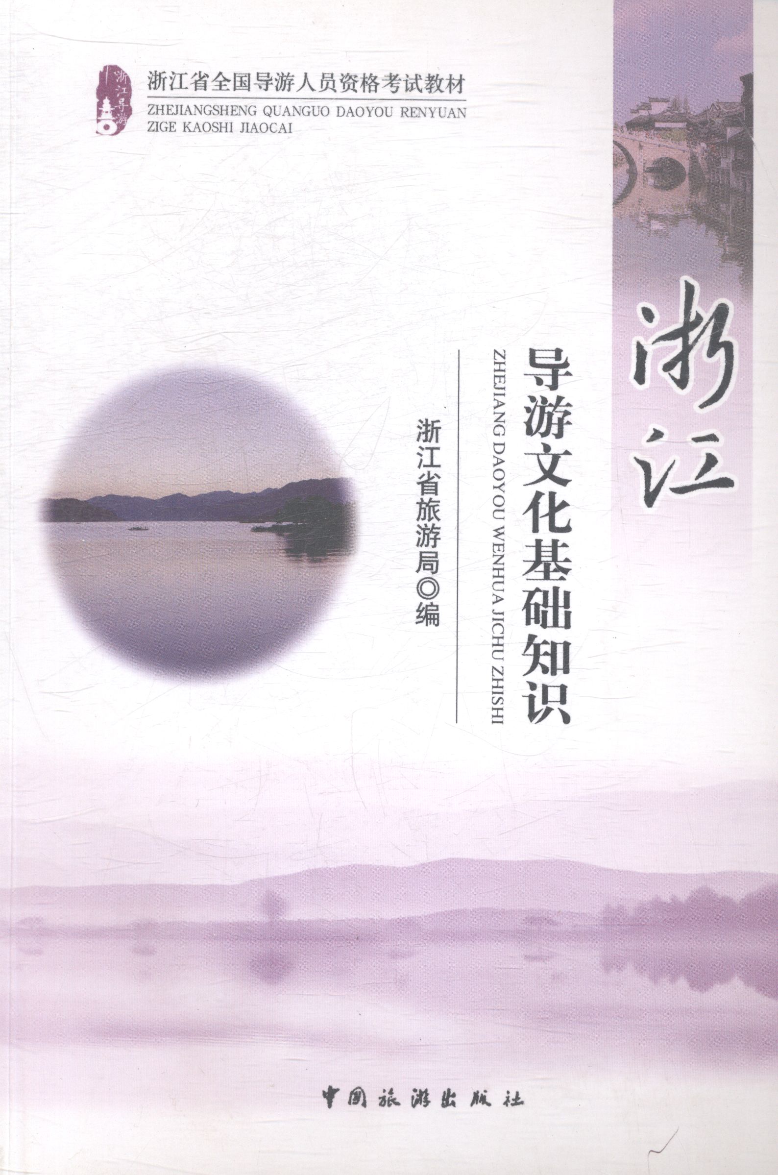 浙江导游文化基础知识 书籍