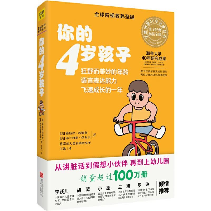 你的4岁孩子（全新升级版）：语言表达力飞速成长的4岁