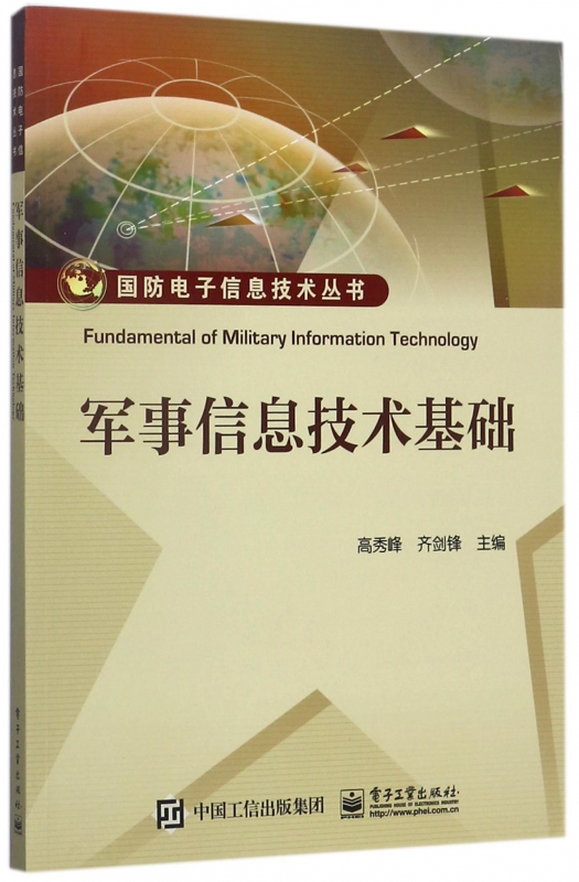 军事信息技术基础/国防电子信息技术丛书