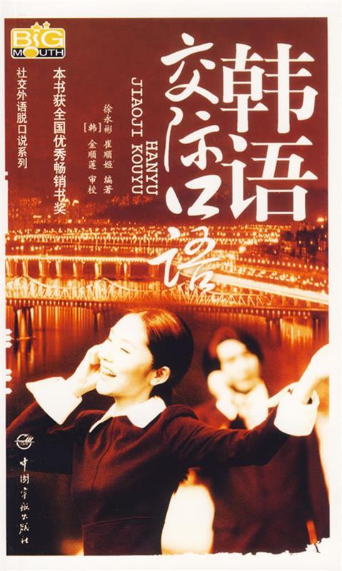 韩语交际口语