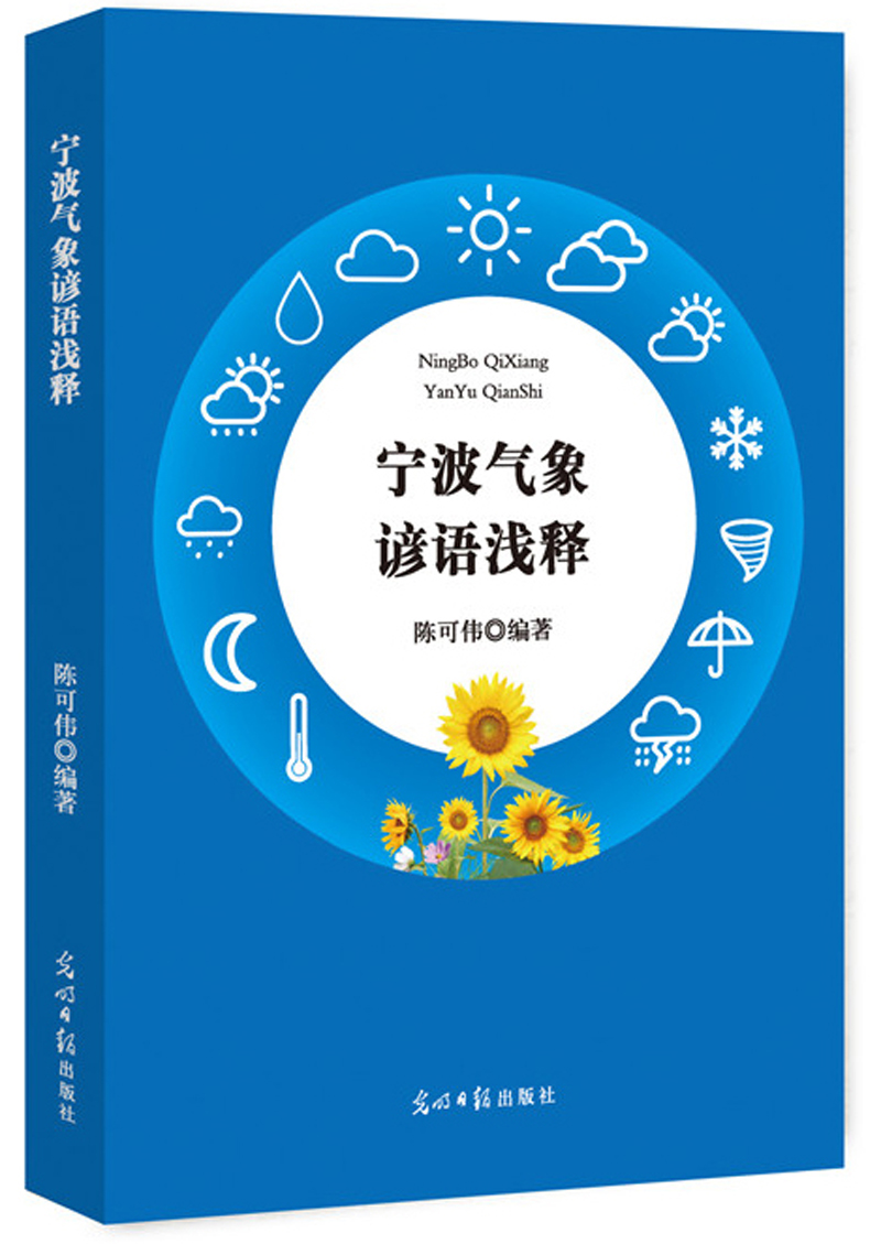 宁波气象谚语浅释9787519447342