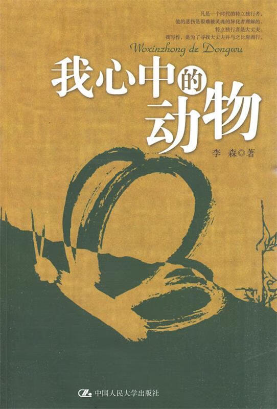 我心中的动物 李森 著
