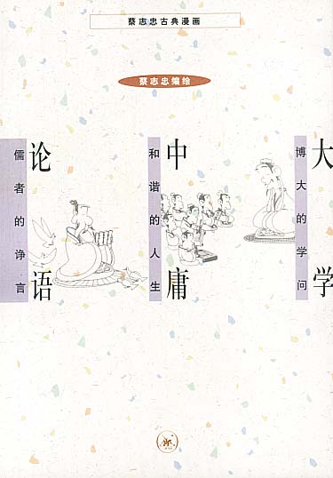 大学+中庸+论语 蔡志忠 编绘