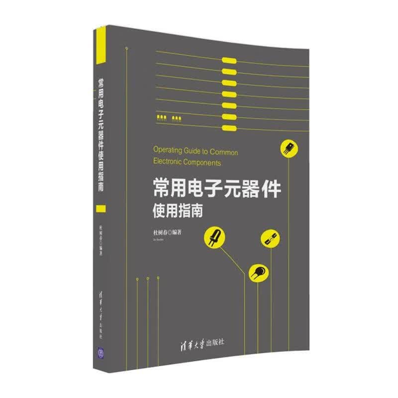 常用电子元器件使用指南 杜树春【书】