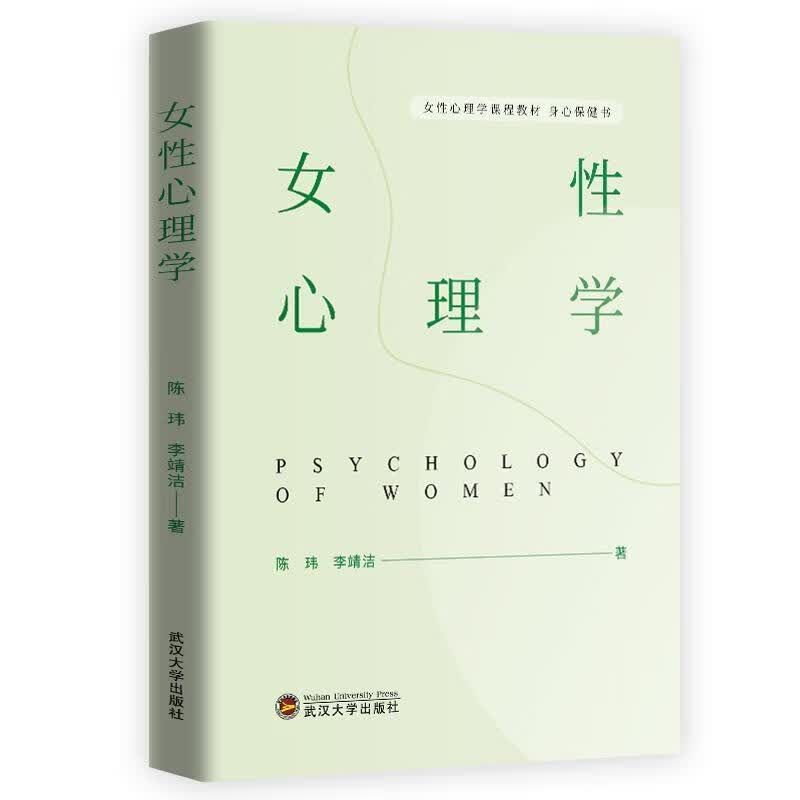 女性心理学程玮李靖洁武汉大学出版社