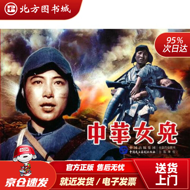 【现货】中华女儿 严锴 北方图书城