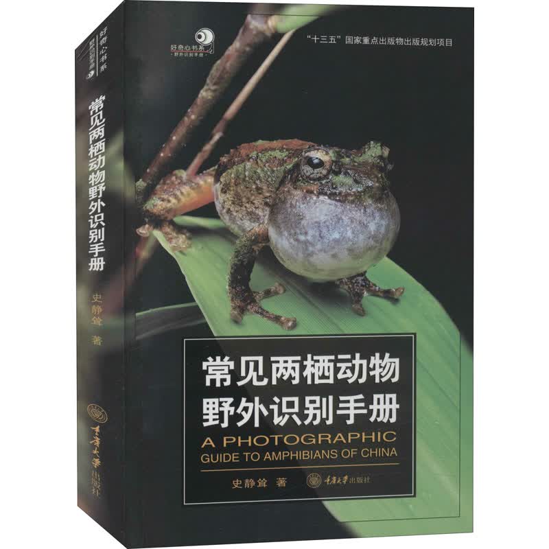 常见两栖动物野外识别手册 史静耸 书籍