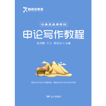 申论写作教程 赵同勤,于义,郭恒远