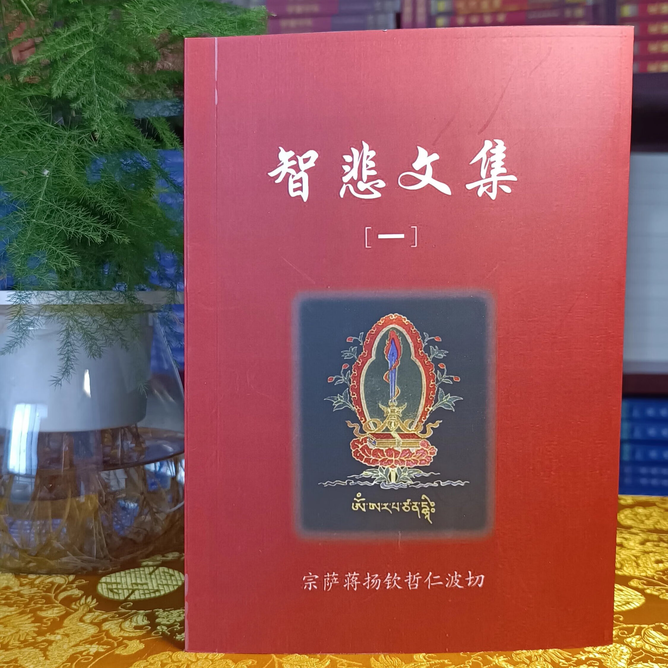 绝版 智悲文集 高清无污点 宗萨蒋扬钦哲仁波切 包括普巴金刚，金刚乘，修法转世界等问答。规格