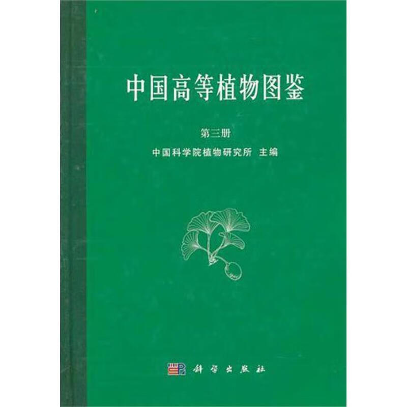 中国高等植物图鉴：第三册【好书，下单速发】
