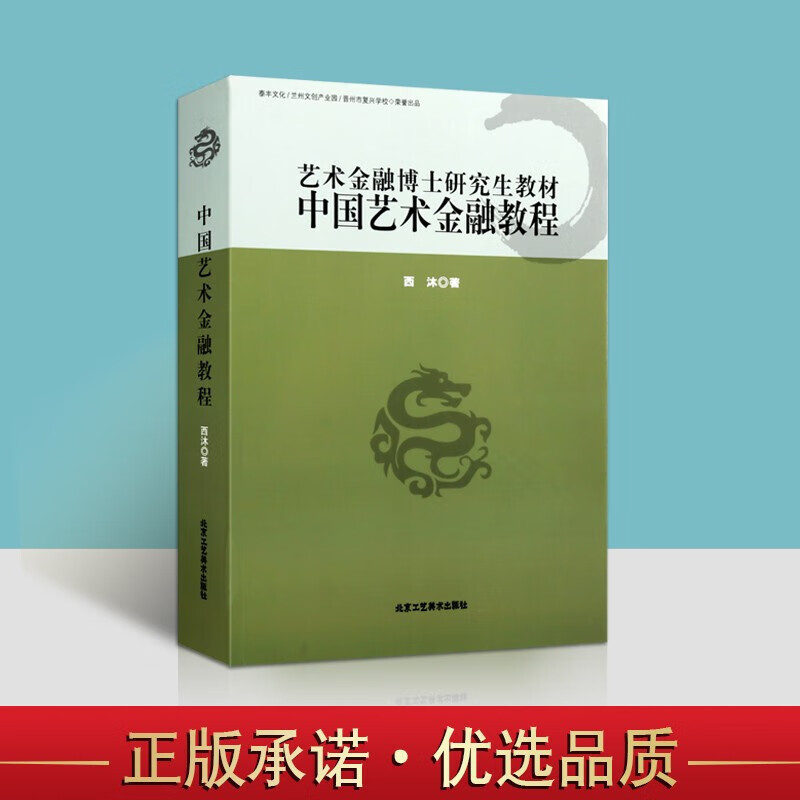 中国艺术金融教程西沐北京工艺社有限责任公司9787514015553 艺术书籍