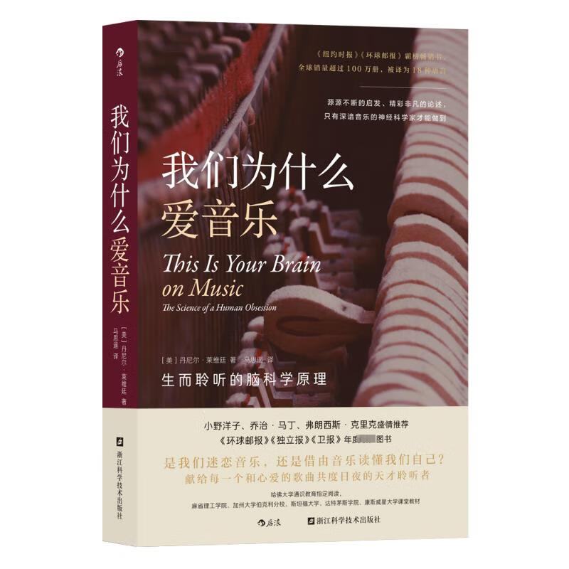 我们为什么爱音乐 生而聆听的脑科学原理 图书