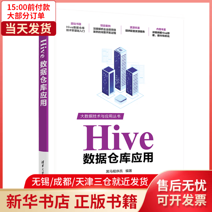 Hive数据仓库应用 全新