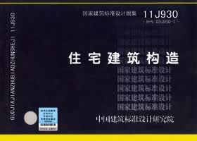 11J930 住宅建筑构造 盛世图书