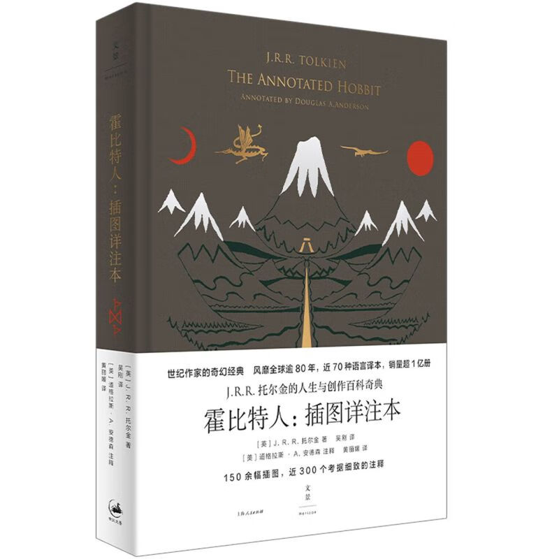 【旗舰店官网】 霍比特人(插图详注本)(精) J.R.R.托尔金 上海人民出版社