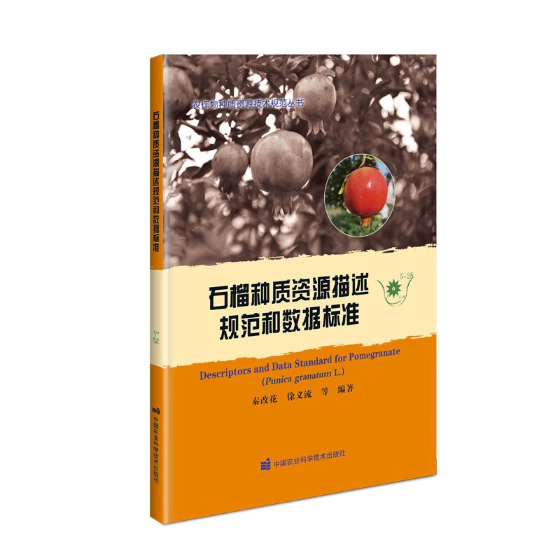 石榴种质资源描述规范和数据标准