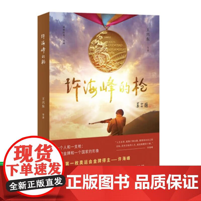 许海峰的枪 书籍 出品 王兴东等 著 9787530222003 北京十月文艺出版社