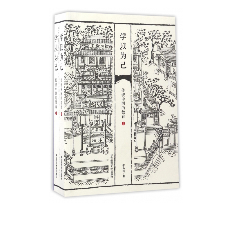 学以为己(传统中国的教育上下)