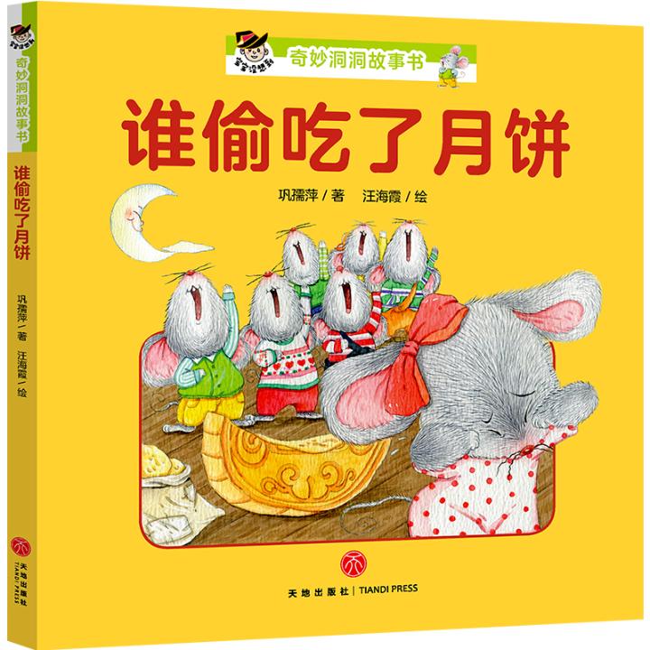 谁偷吃了月饼 书籍 童书 玩具书