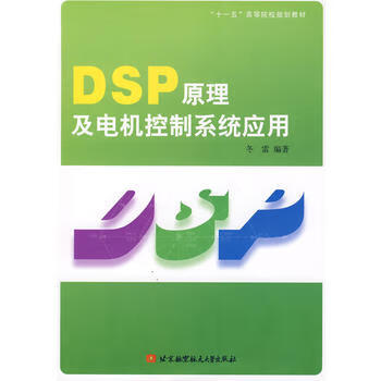 DSP原理及电机控制系统应用 9787811240030 冬雷著 北京航空航天大学出版社