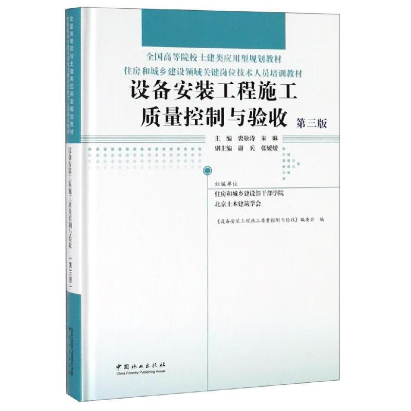 设备安装工程施工质量控制与验收(第3版)(精)/住房和城乡建设领域关键岗位技术人