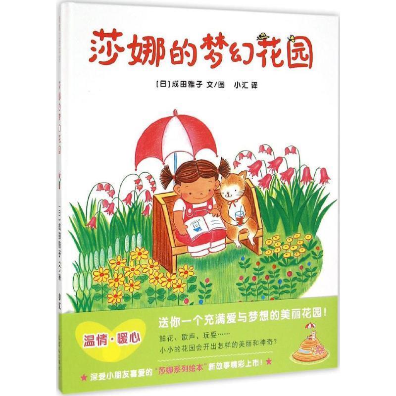 莎娜的梦幻花园【书】