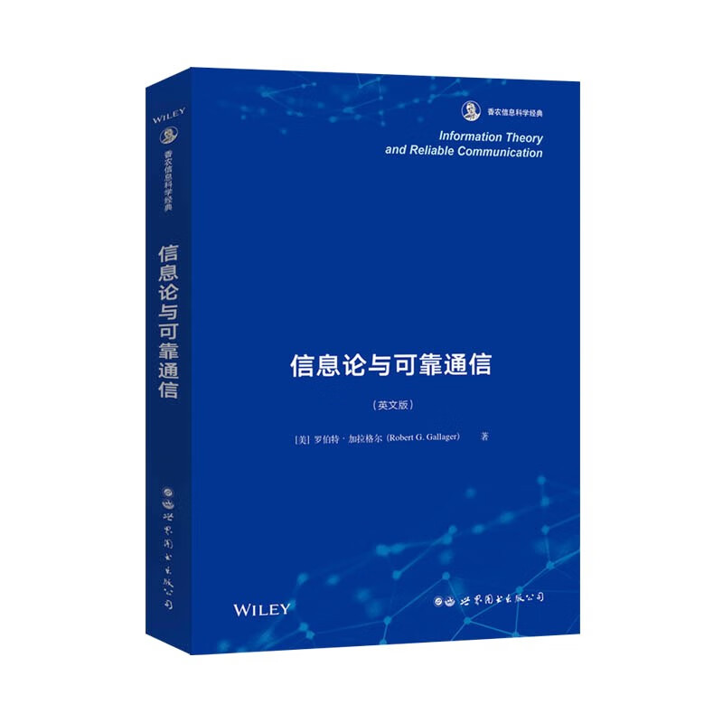 【出版社官方自营】信息论与可靠通信